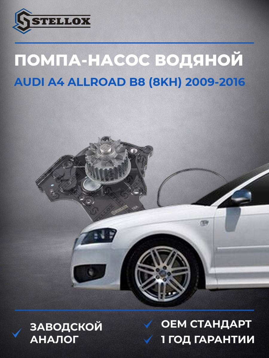 Помпа Stellox 45000223SX Ауди A4 Аллроад B8 Audi A4 Allroad B8 2009-2016