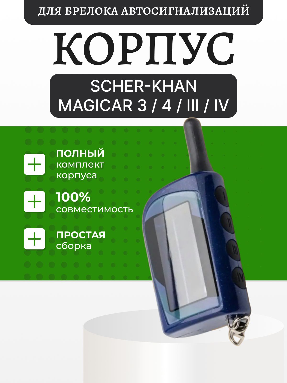 Корпус брелка SCHER-KHAN MAGICAR 3/4/III/IV