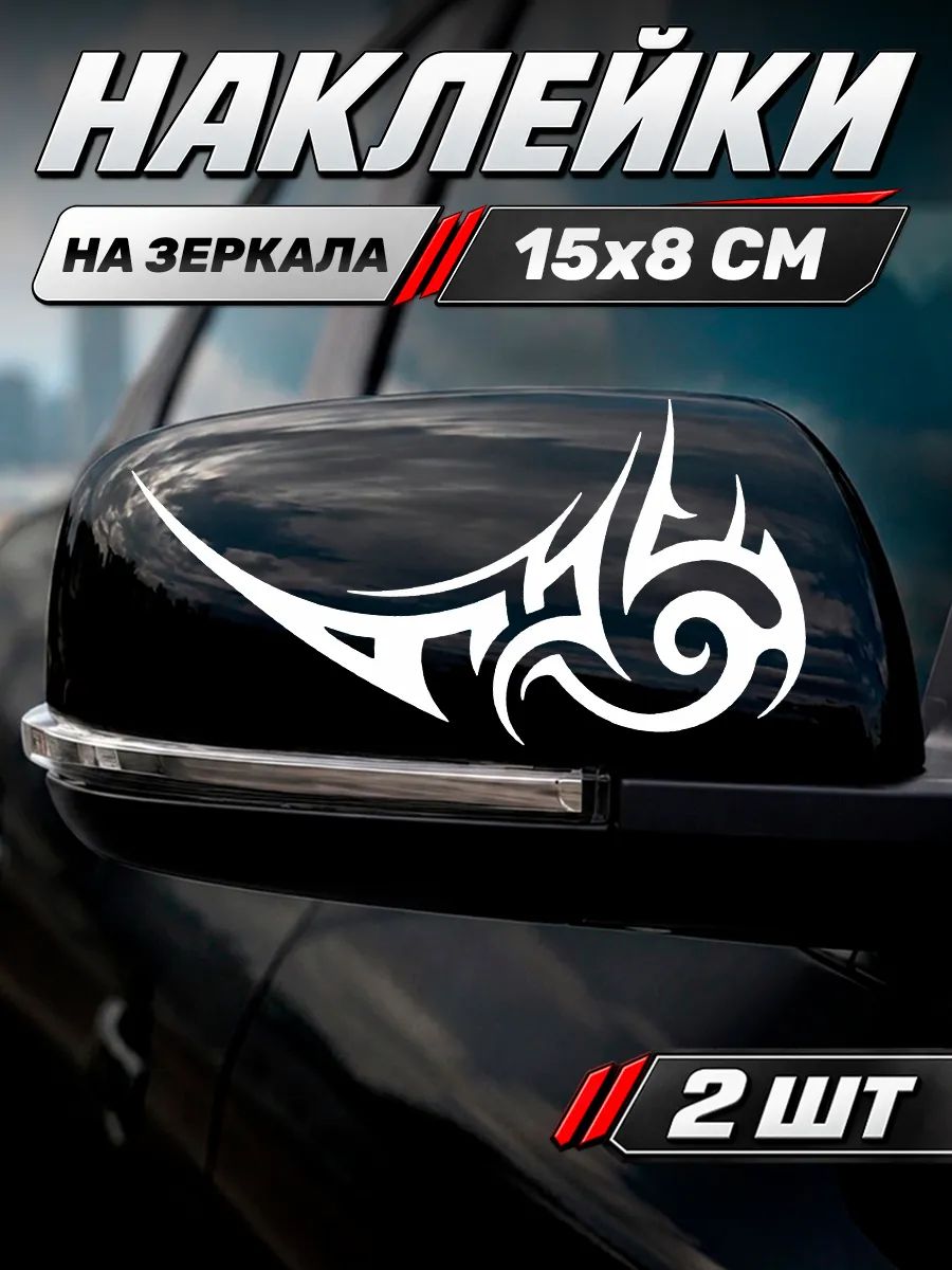 Виниловые наклейки на авто на боковые зеркала абстракция