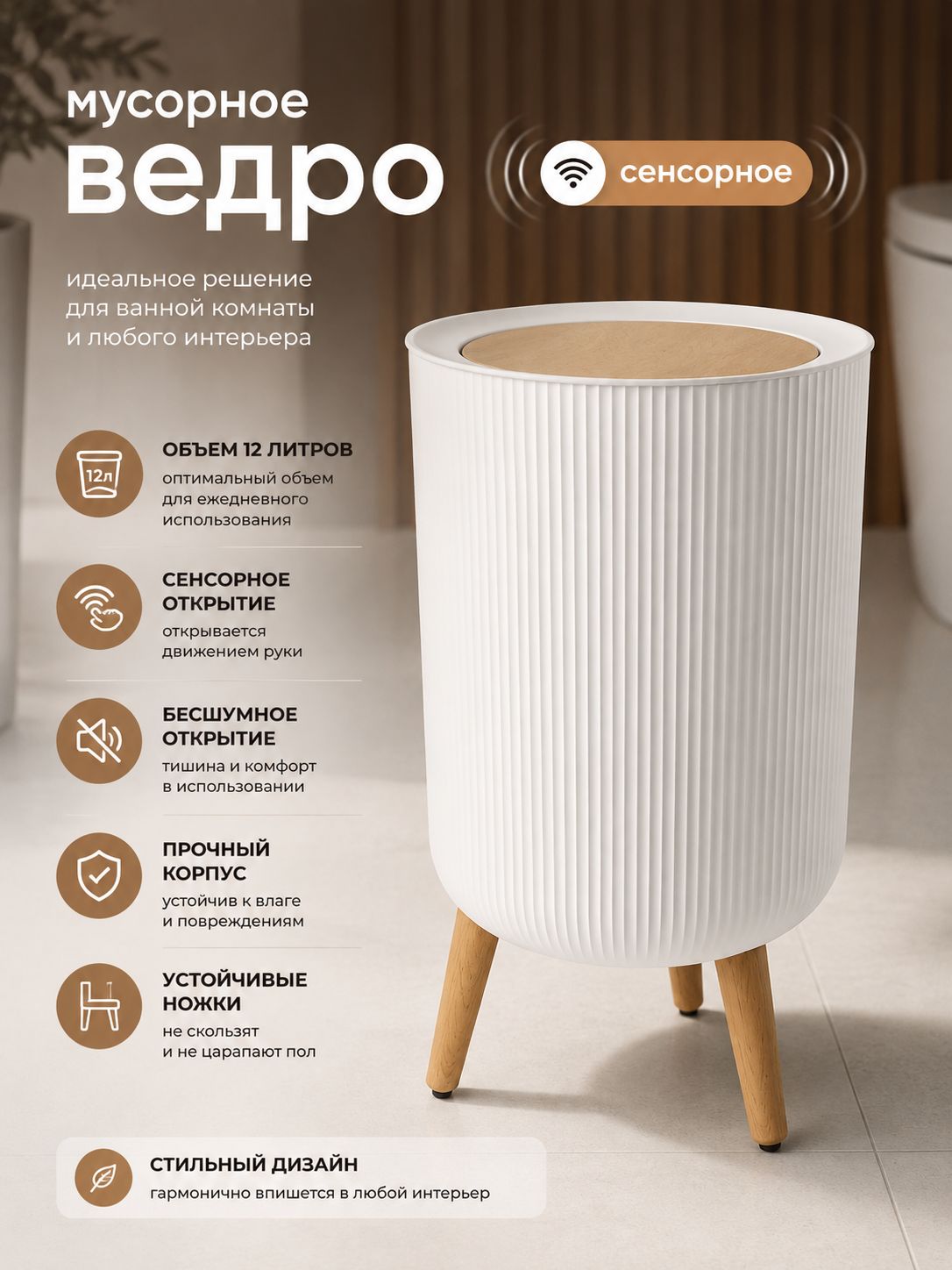 Мусорное ведро, сенсорное открывание, 12л, белое, рифленое, 3 ножки, для кухни