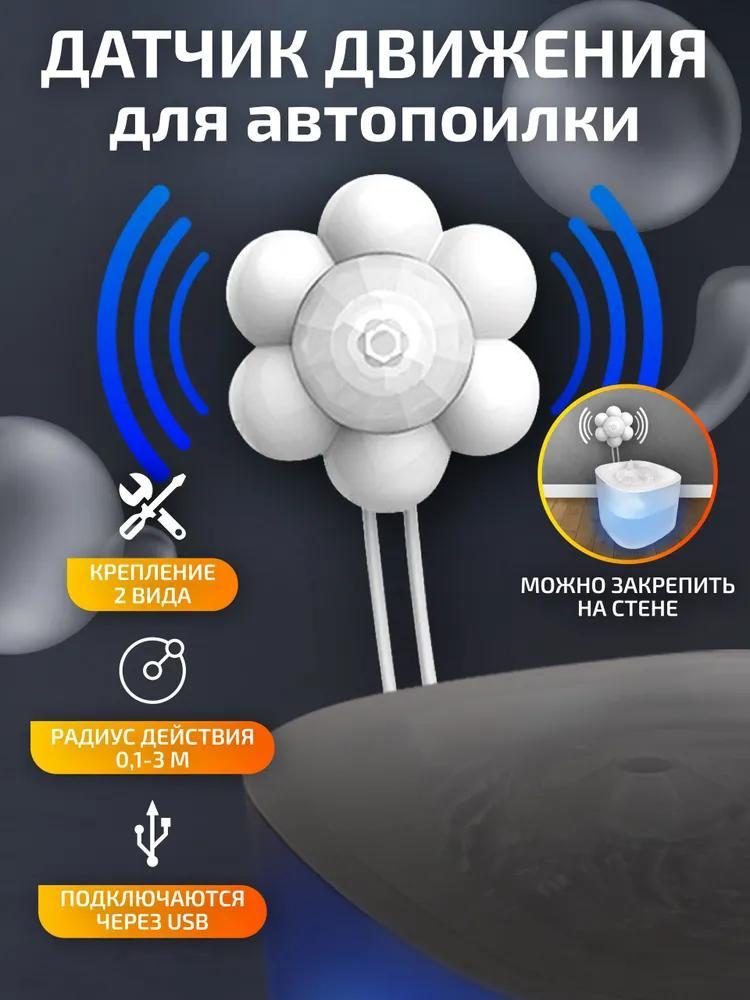 Датчик движения для поилки, белый