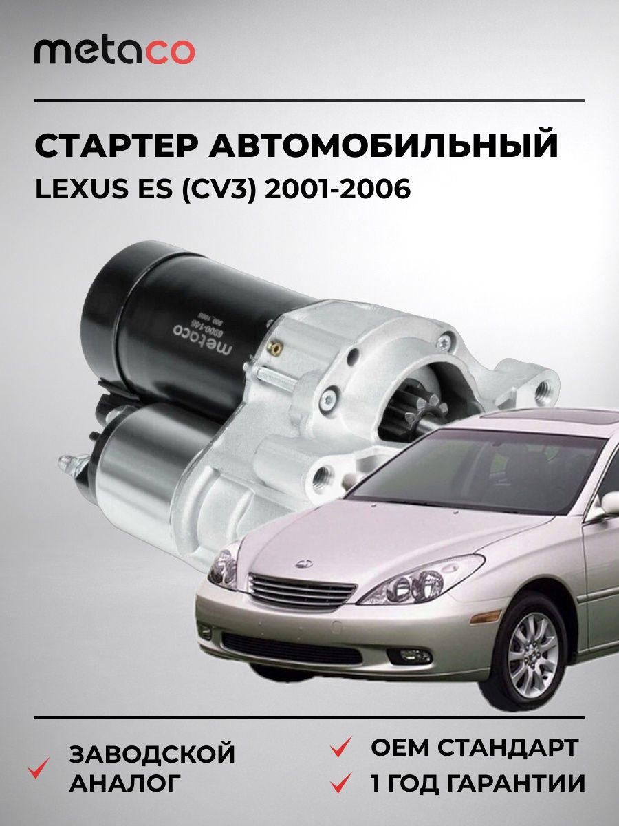 Стартер METACO 6900114 Лексус ES Lexus ES CV3 2001-2006