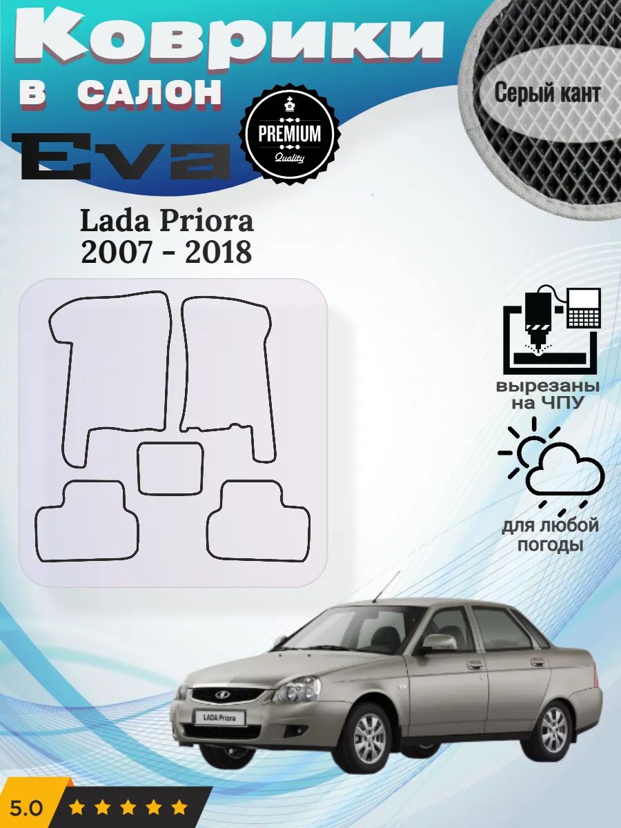 Eva Эва коврики Lada Priora Лада ВАЗ Приора