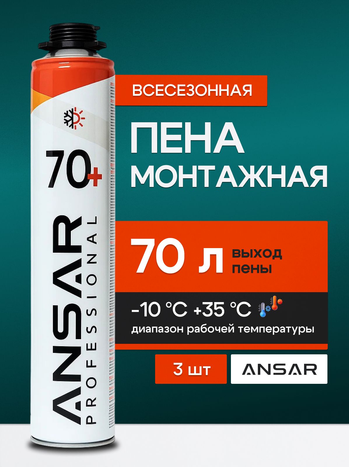 Монтажная пена профессиональная всесезонная Ansar 70 3 штуки, полиуретановая под пистолет