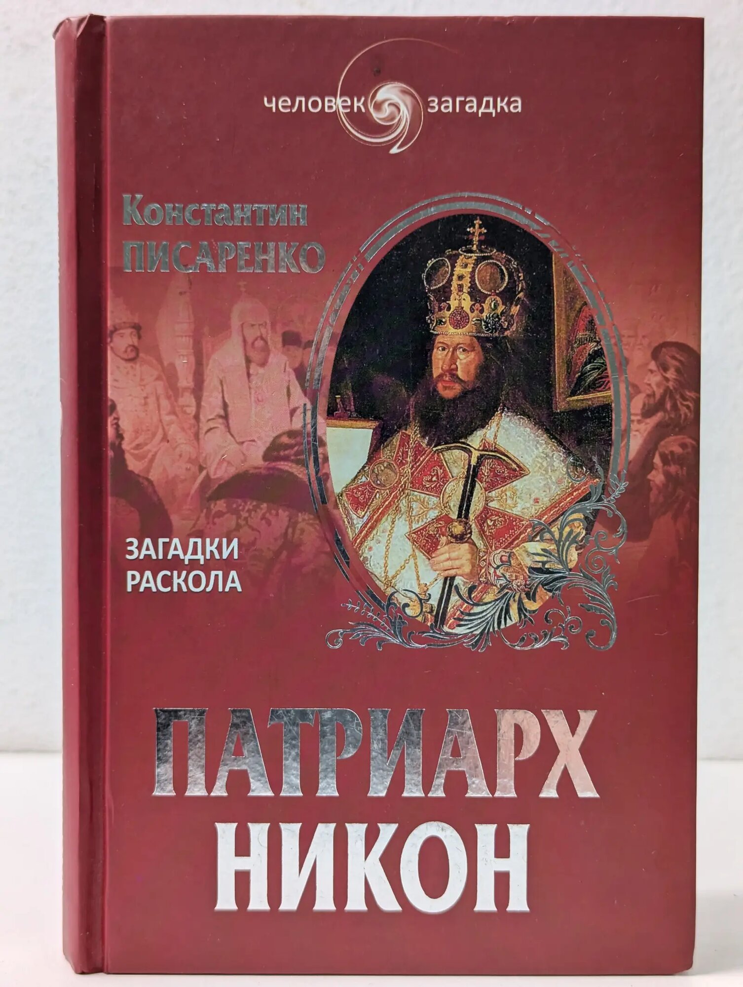 Человек-загадка. Патриарх Никон. Загадки раскола Писаренко Константин Анатольевич 2014
