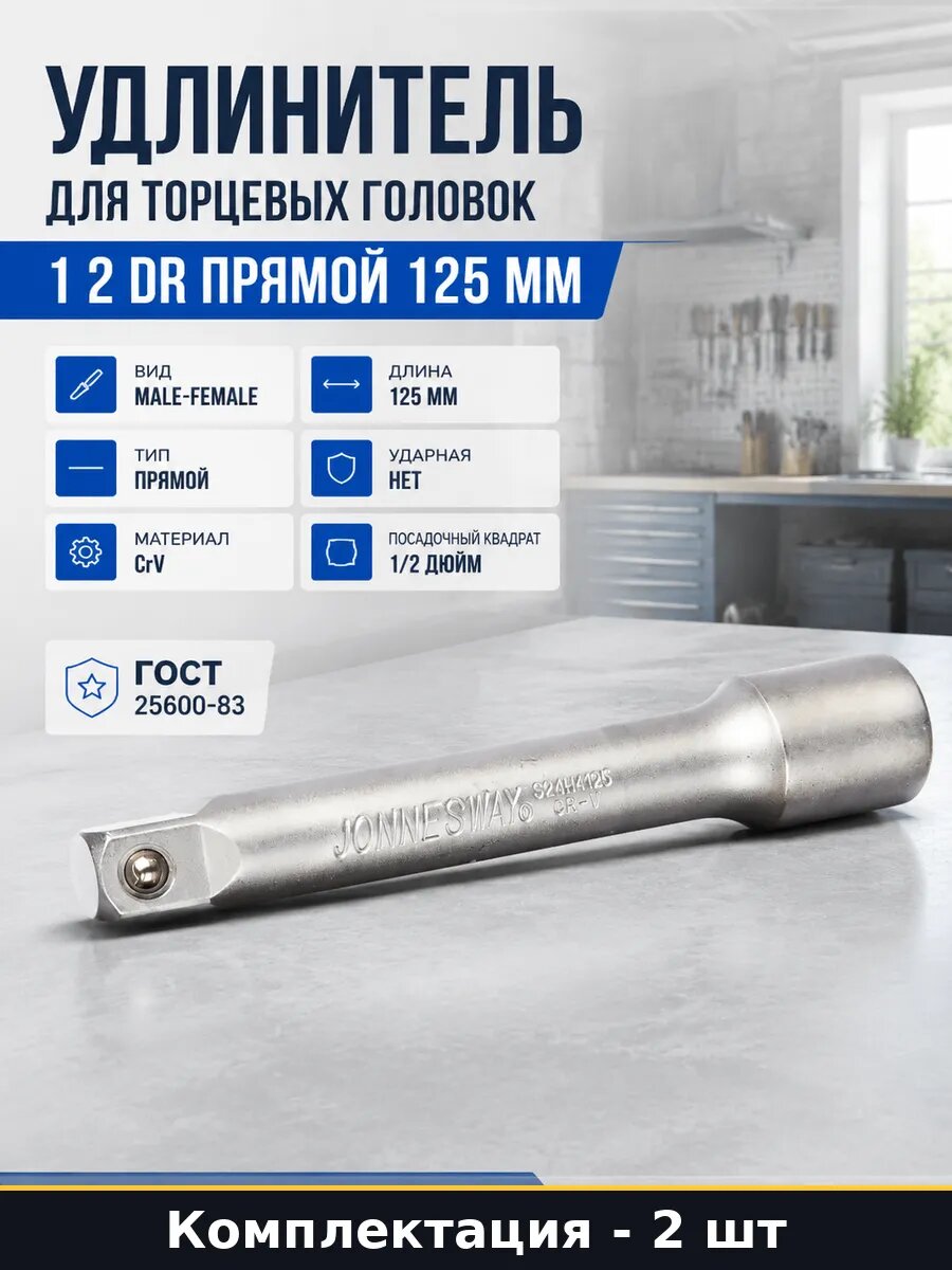 Удлинитель хром ванадий 1/2, 125 мм, для торцевых голов, металлический, прямой тип, автосервис и гараж, 2 шт