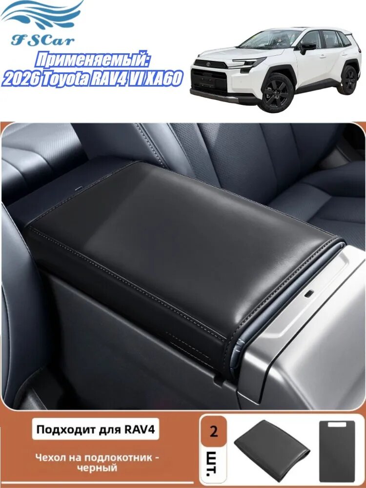 2026 Toyota RAV4 VI XA60 Защитный Коврик На Подлокотнике Автомобиля