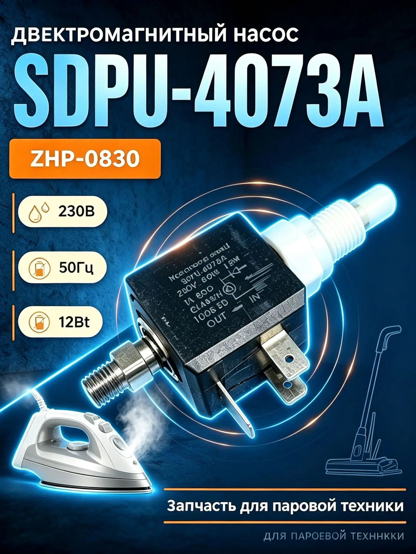 Соленоидный насос SDPU-4073A 230В 12Вт, самовсасывающий микронасос для паровой швабры, утюга, пароварки