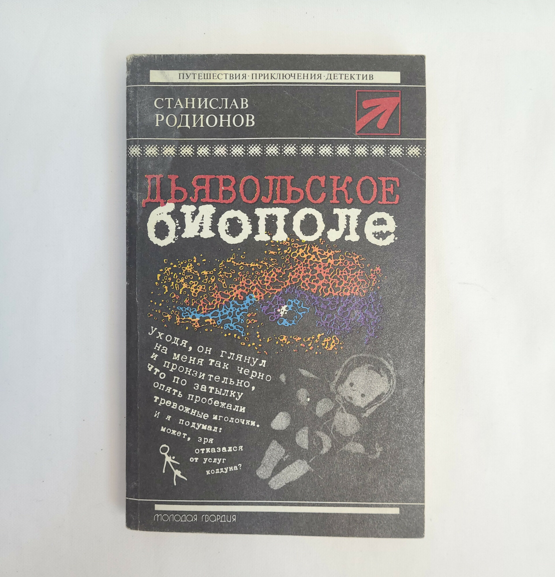 Книга винтажная, СССР. Станислав Родионов, Дьявольское биополе, детективная повесть