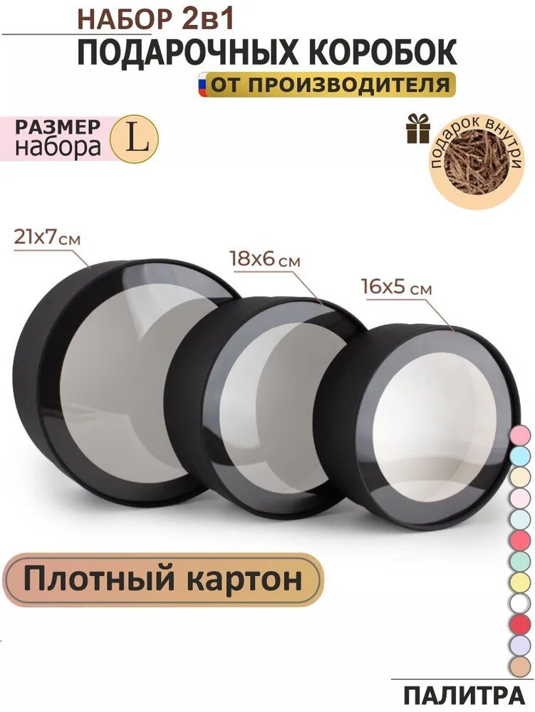 Круглая подарочная коробка с прозрачным окном красивая с наполнителем для подарка и зефира 3в1 черная, набор 3 шт: 21х8 см, 18х6 см, 16х5 см