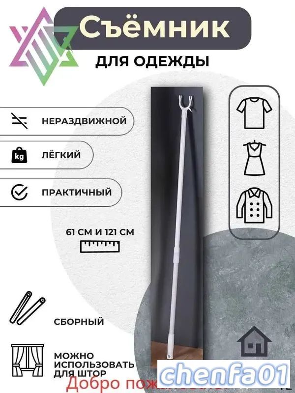 Съемник для одежды