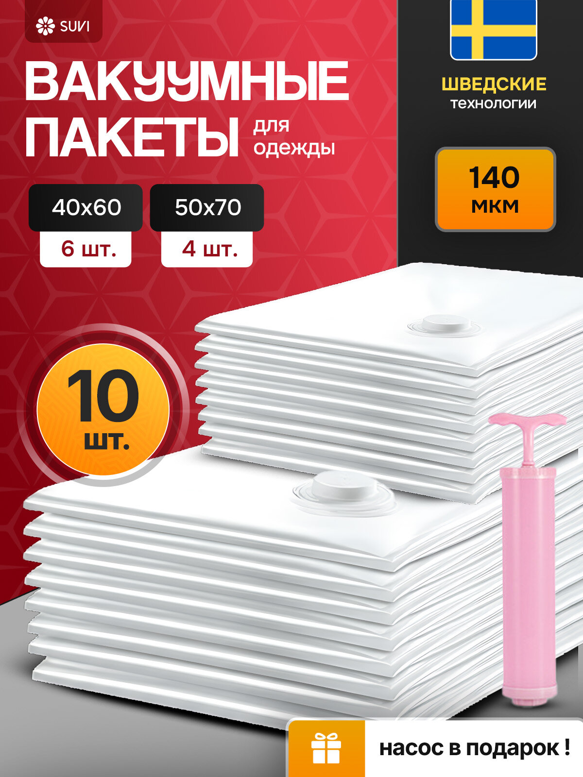 Вакуумные пакеты для одежды, 10 штук с насосом и клапаном (40х60-6 шт, 50х70-4 шт.)