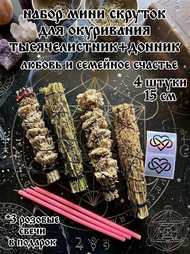 Набор скруток для окуривания донник тысячелистник