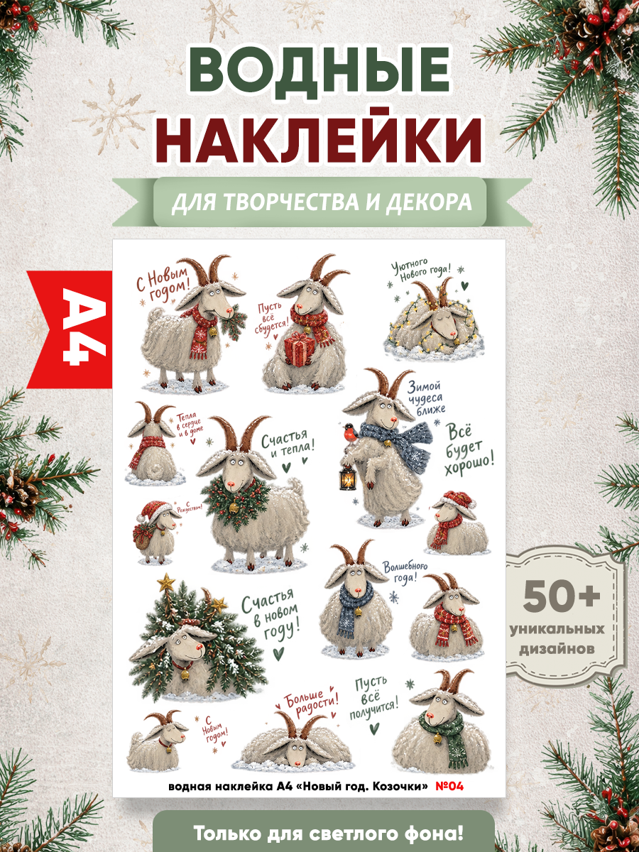 Водные наклейки для творчества и декора "Новый год козочки" №4 А4
