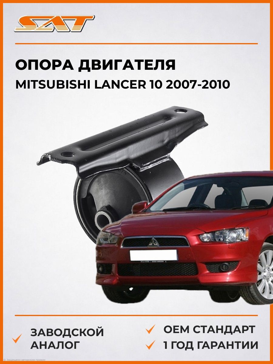 Опора двигателя SAT STMN101441 Мицубиси Лансер 10 Mitsubishi Lancer 10 2007-2010