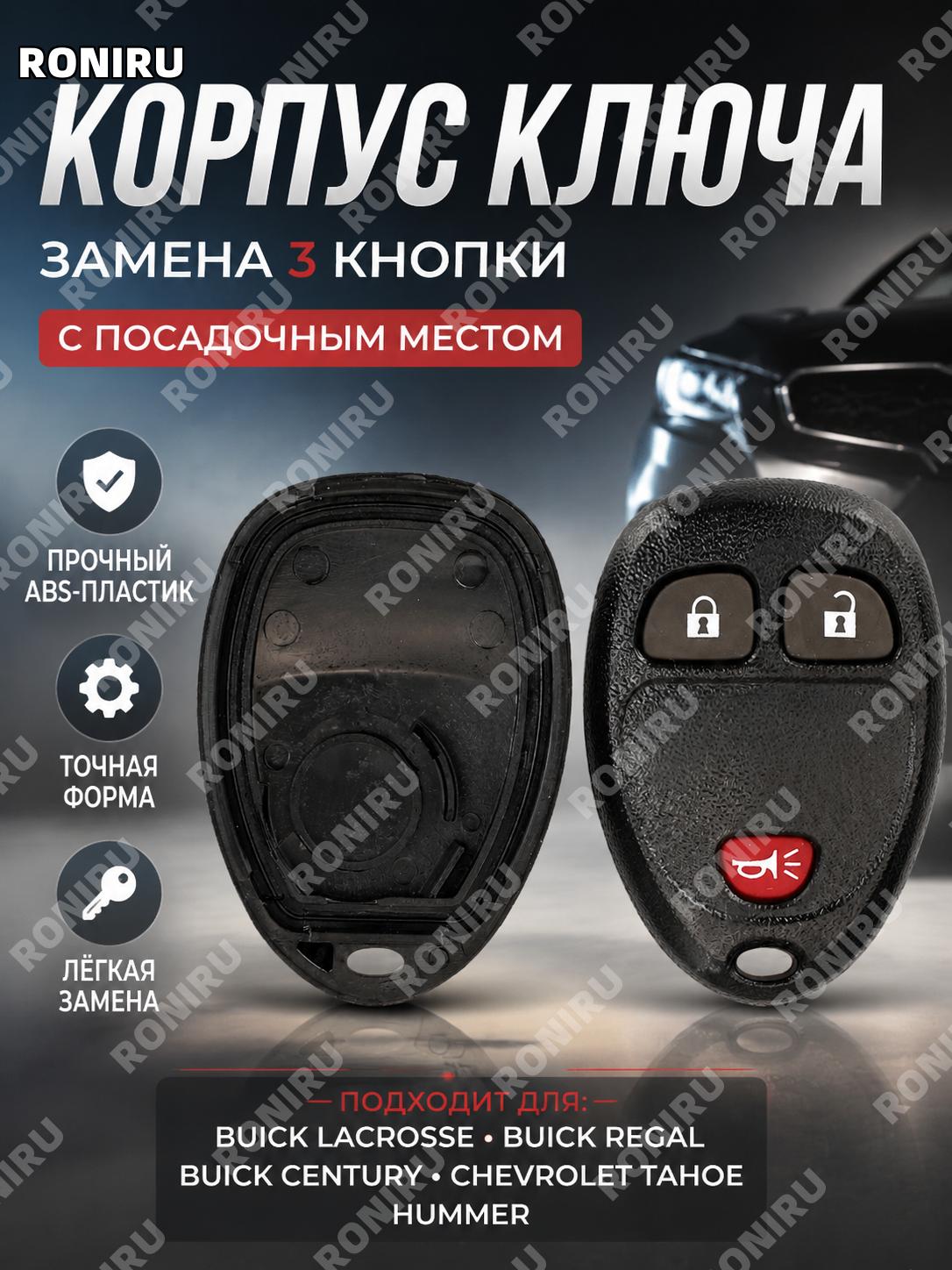 Корпус ключа для авто, замена корпуса ДУ 3 кнопки B с основанием ABS для брелока Buick, Hummer и авто новый