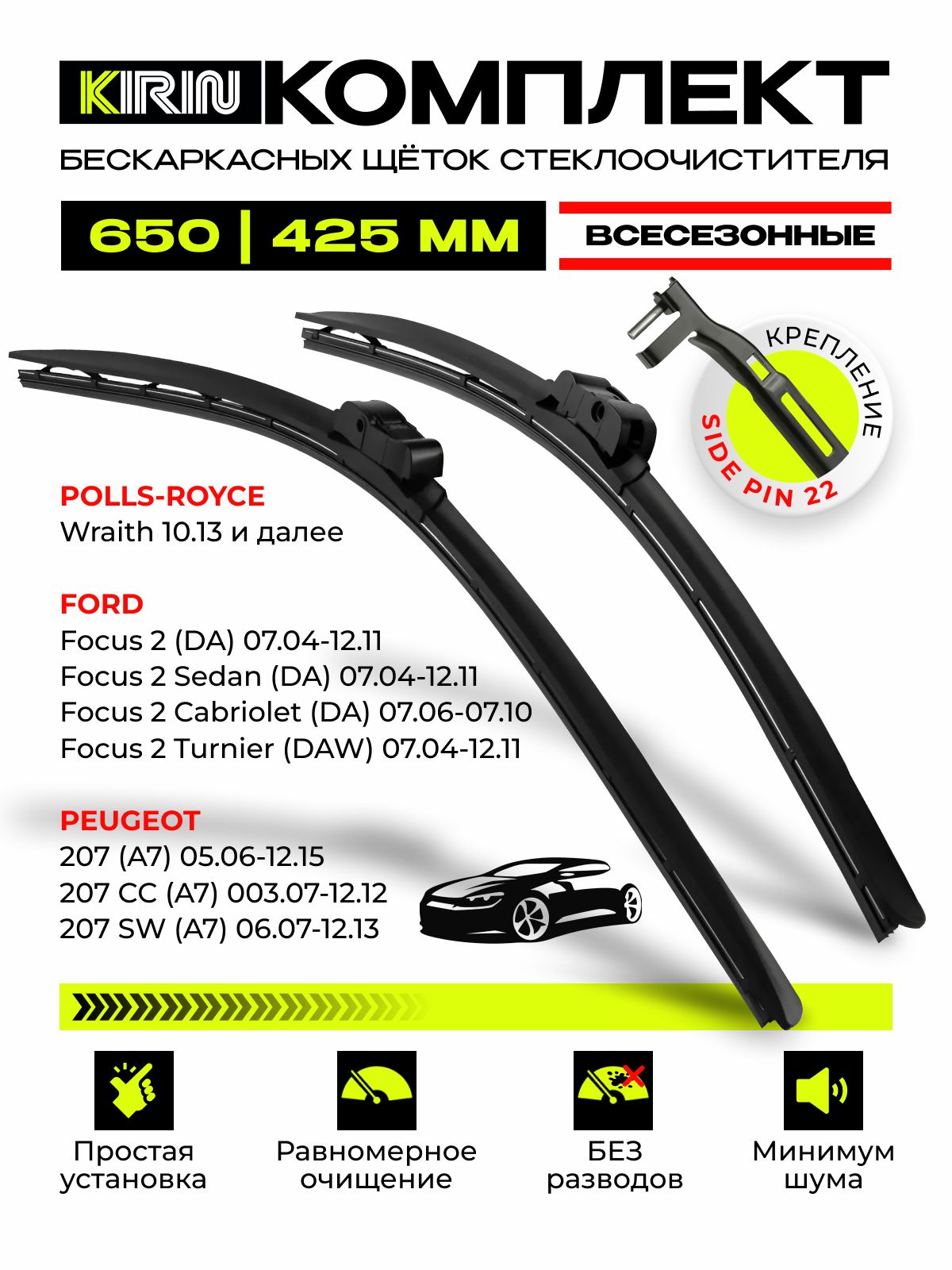 650 425 мм. Крепление Side Pin 22. Бескаркасные щетки стеклоочистителя. Ford Focus 2; Форд Фокус 2 ; Peugeot 207 Пежо 207 ; 207 ЦЦ 207 СС ; 207 SW 207 СВ