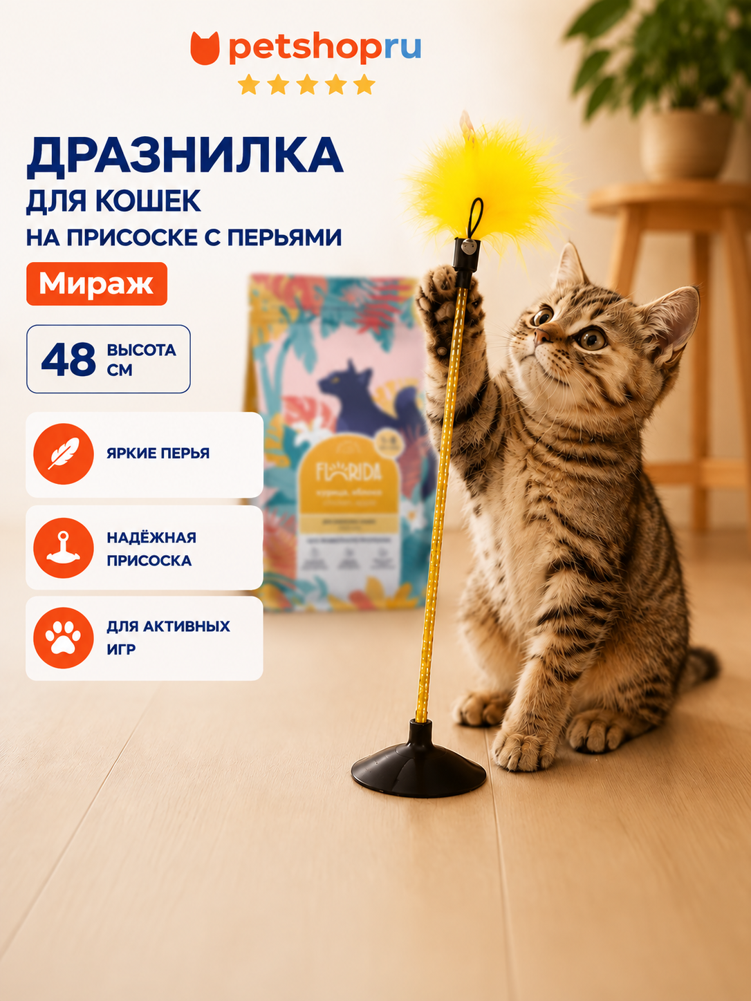 Интерактивная игрушка для кошек, дразнилка на присоске с перьями