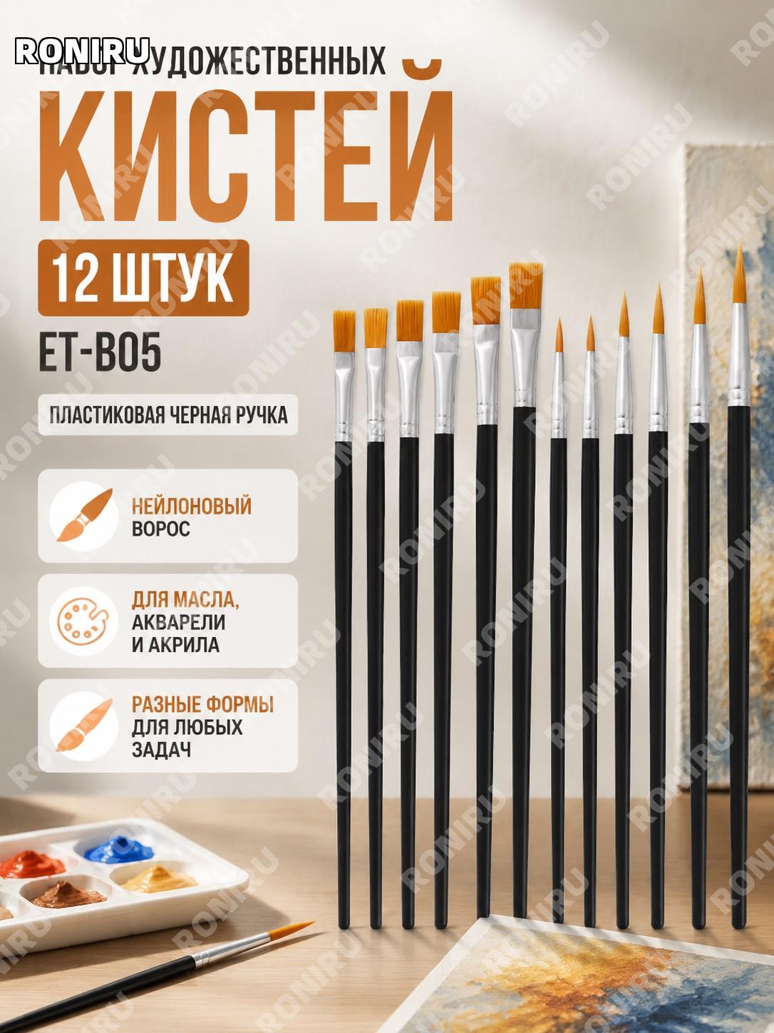 Набор кистей для живописи ET-B05, 12 шт черные пластиковые кисти для масла акрила гуаши с деревянной ручкой арт