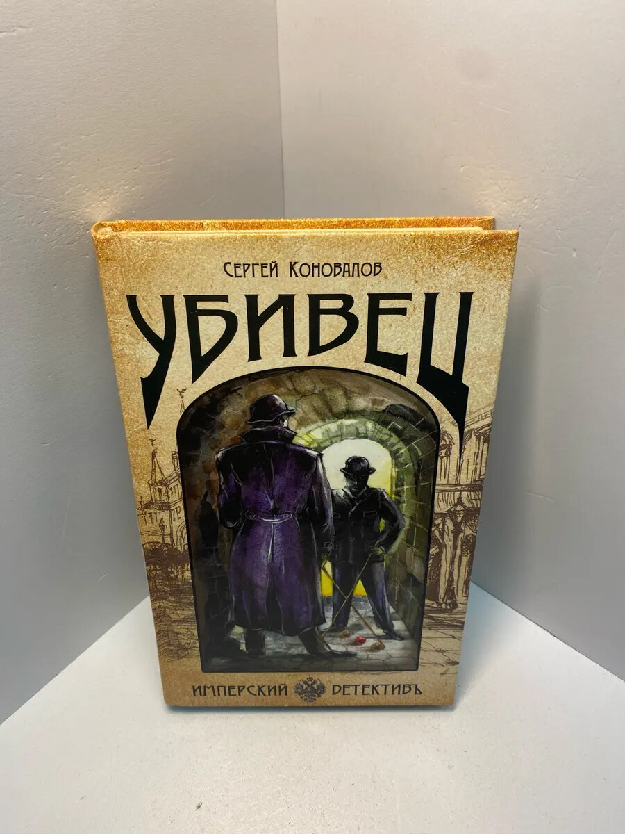 Книга С. Коновалов Убивец 1954