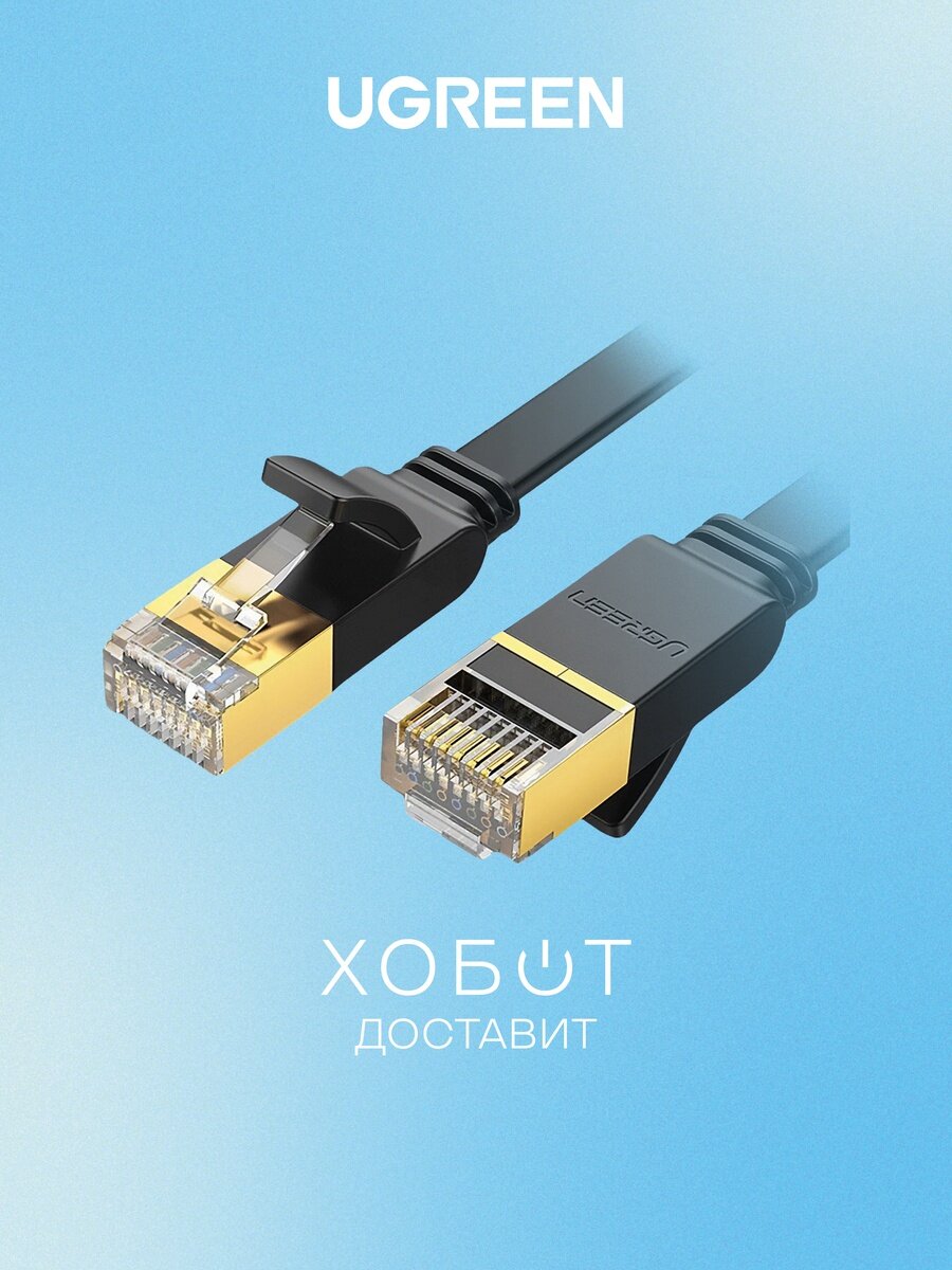 Кабель для компьютера Ugreen NW106 Cat 7 U/FTP Lan Cable Flat Design 5 м чёрный (11263)