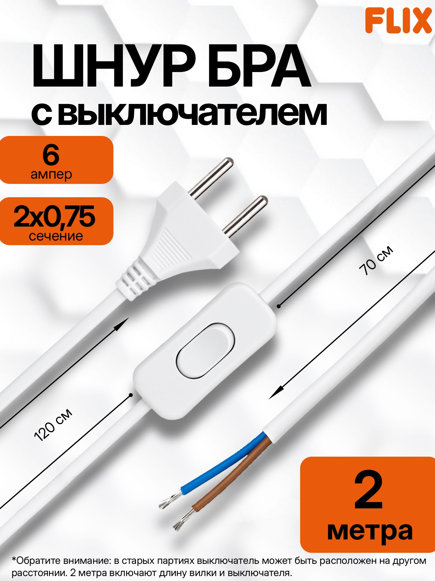 Провод с выключателем и вилкой для бра FLIX 2 метра ШВВП 2х0,75 белый