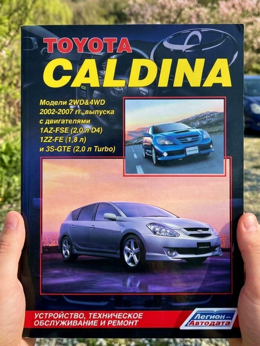 Книга Toyota Caldina T240 2002-2007 г. руководство по ремонту Тойота Калдина