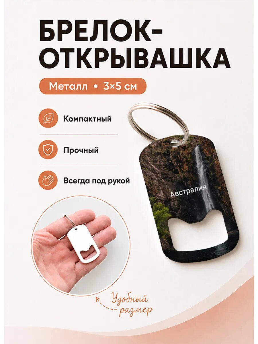 Брелок открывашка "Водопад в Ущелье"