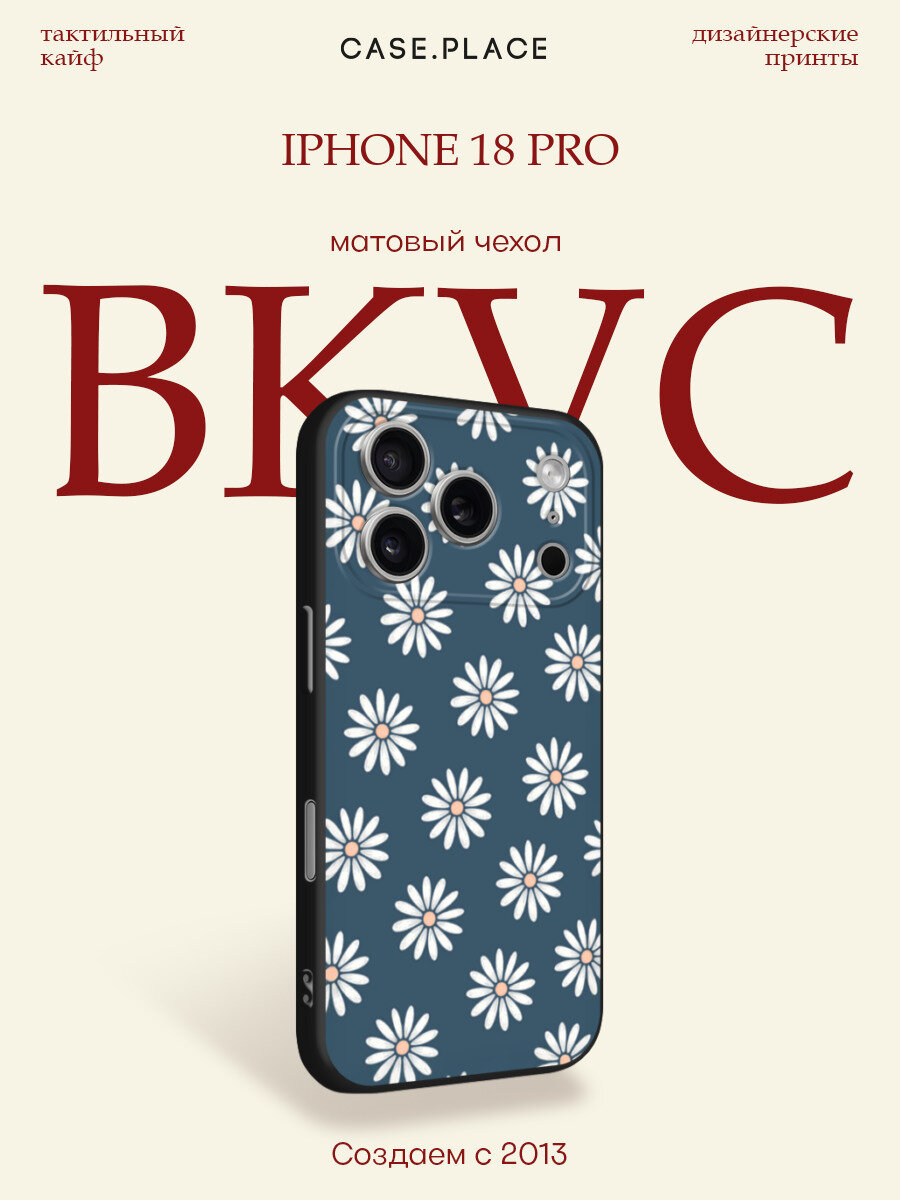 Чехол на iPhone 18 Pro / Айфон 18 Про с принтом Красивые ромашки