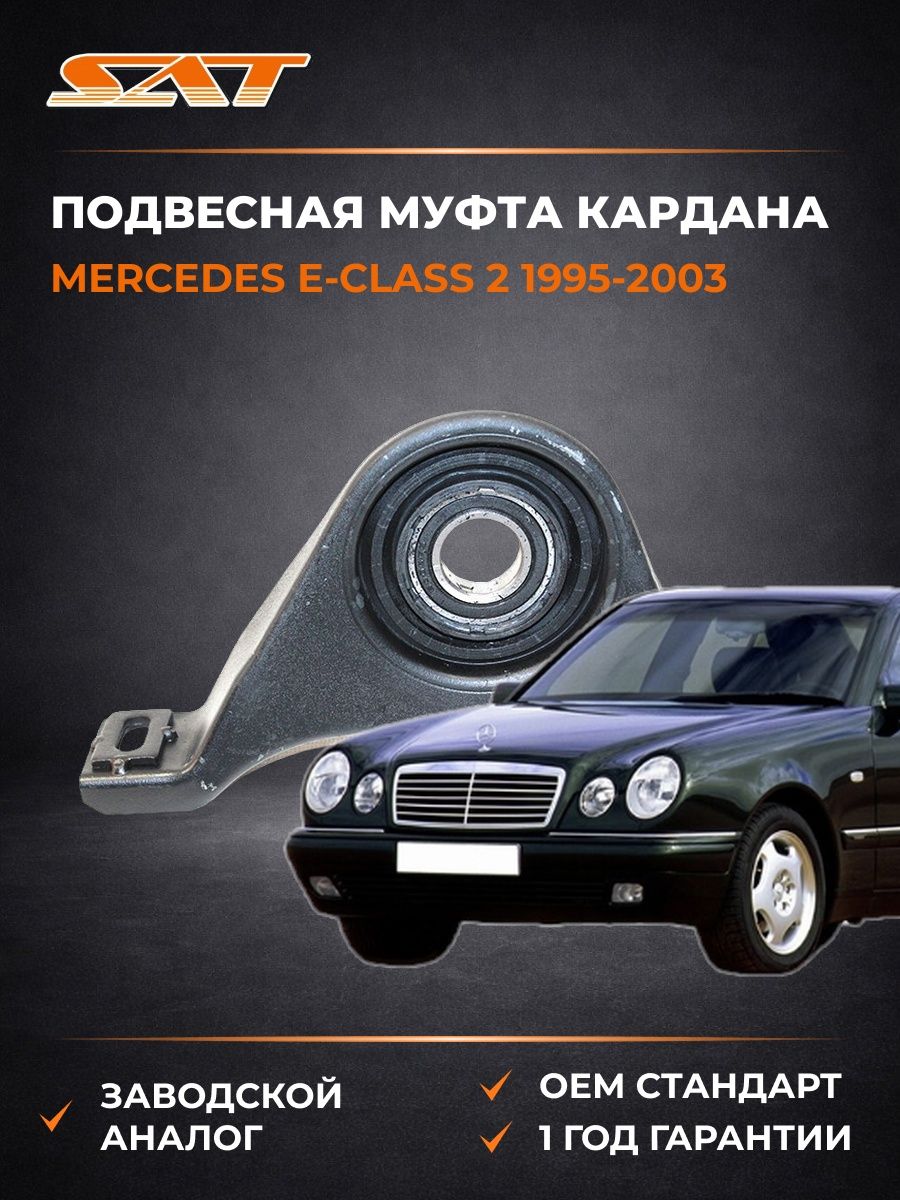 Подвесная муфта кардана SAT STA2104101881 Мерседес Е-класс 2 Mercedes E-Class 2 1995-2003