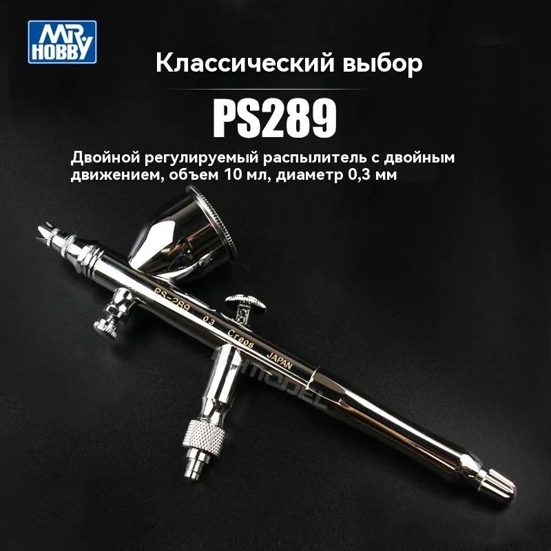 MR.HOBBY PS289 самоцентрирующееся сопло 0,3 ммDM