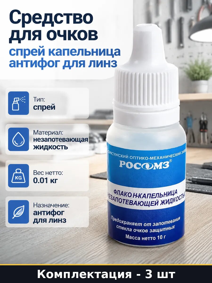 Средство для очков спрей капельница антифог для линз