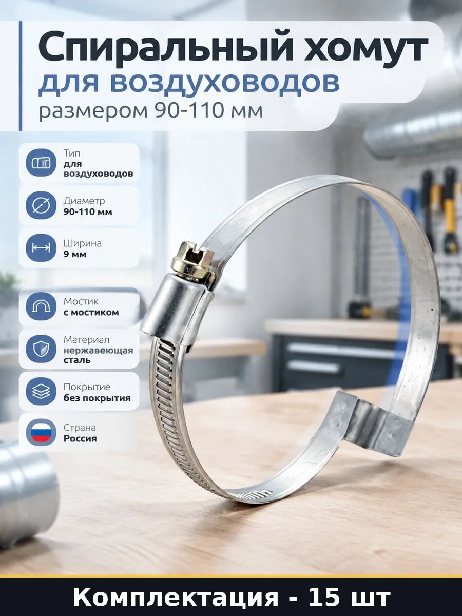 Набор Хомут с мостиком 90-110 мм для воздуховодов 15 шт