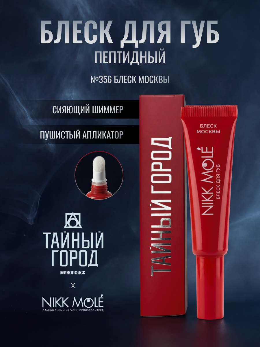 Блеск для губ NIKK MOLE x тайный город