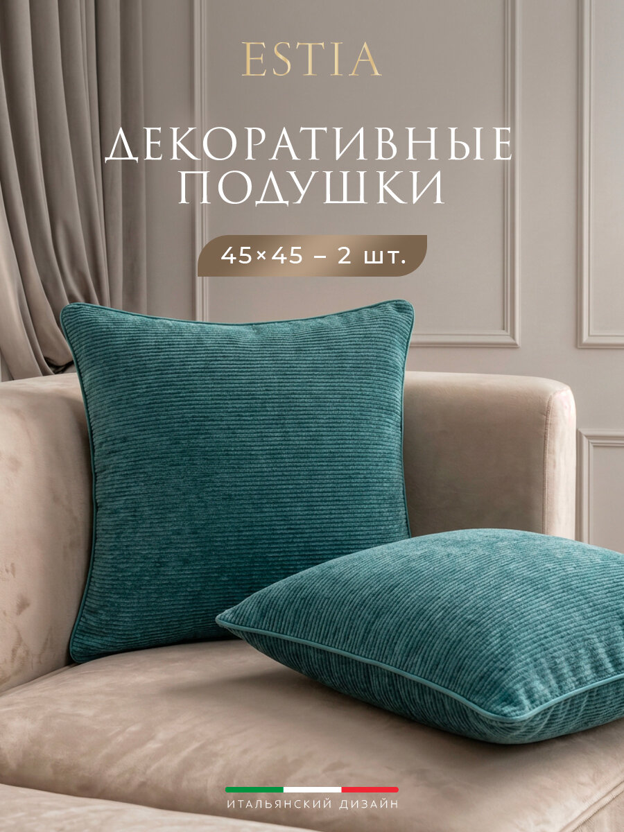 Estia Подушки декоративные набор "Ромина" 45x45 - 2 шт