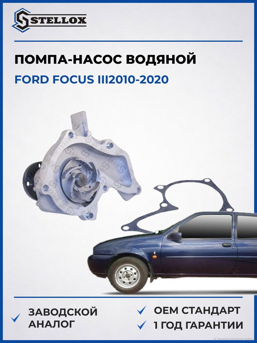 Помпа Stellox 45100049SX Форд Фокус III Ford Focus III 2010-2020