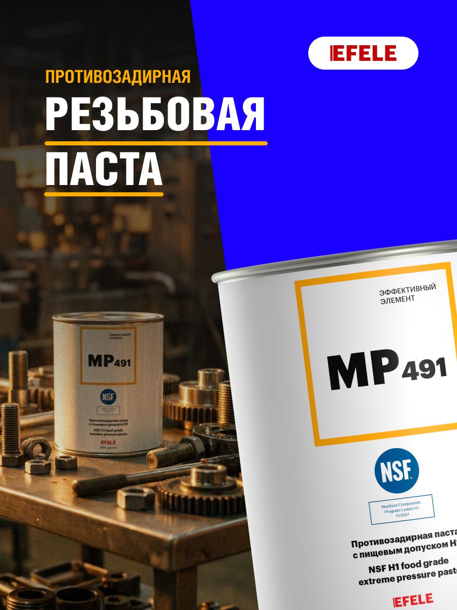 Противозадирная смазка EFELE MP-491 с пищевым допуском (800 г)