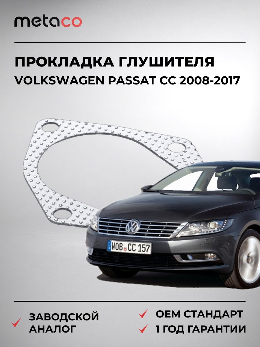 Прокладка глушителя METACO 7620521 Фольксваген Пассат CC Volkswagen Passat CC 2008-2017