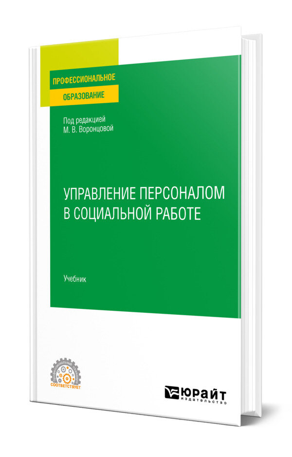 Управление персоналом в социальной работе