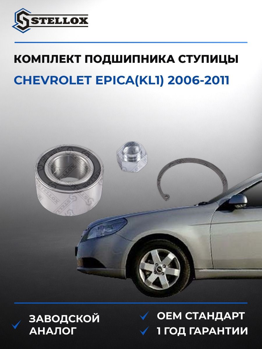 Комплект подшипника ступицы Stellox 4328705SX Шевроле Эпика Chevrolet Epica KL1 2006-2011