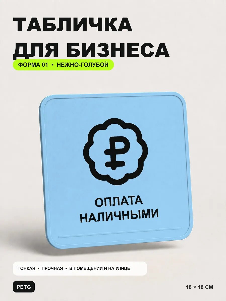 Табличка для бизнеса «Оплата наличными» 18×18 см, светло-голубой