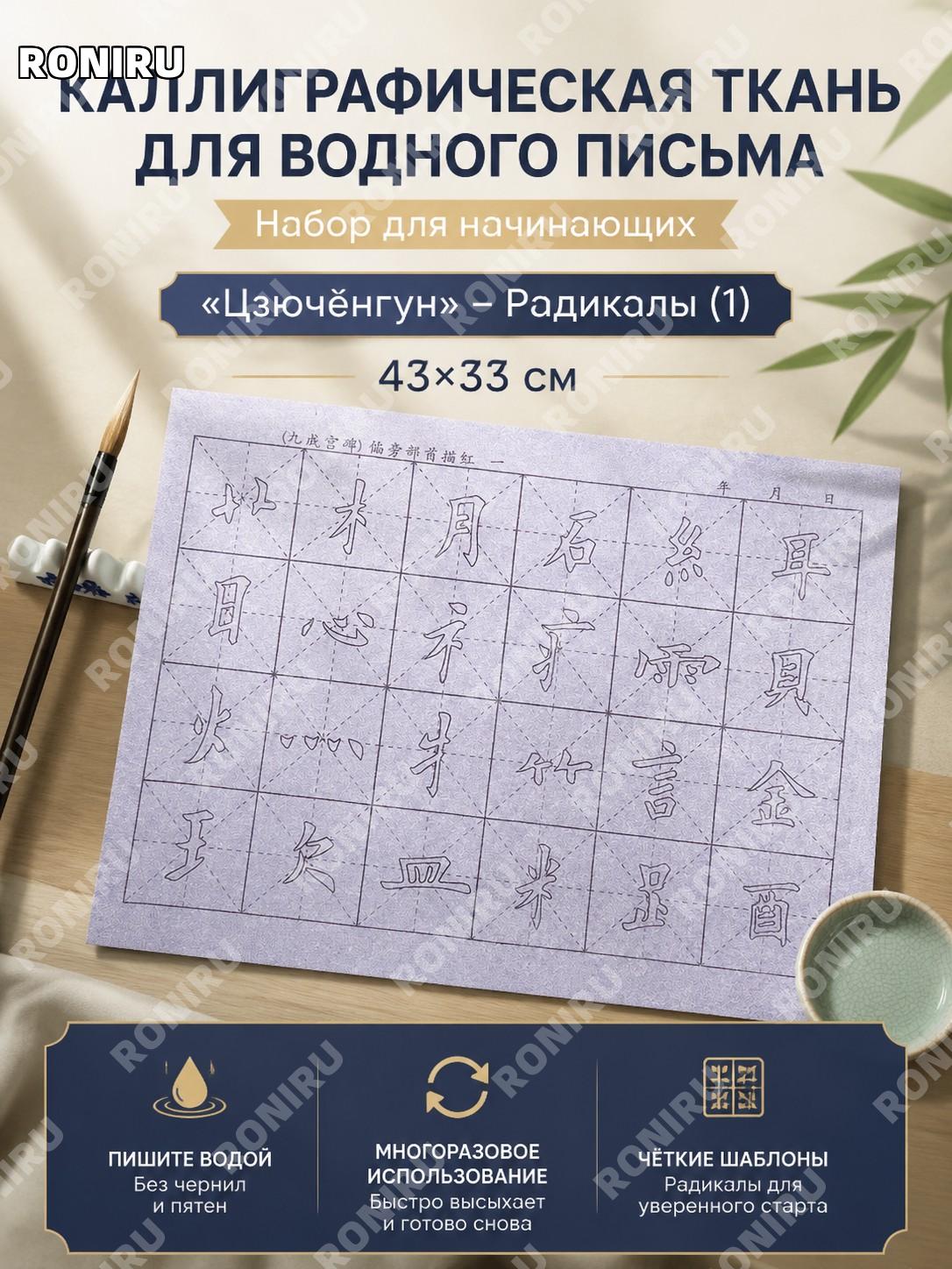 Водная каллиграфическая ткань «Стела Цзюченгун, части иероглифов (1)» 43×33 см для обучения письму кистью новичкам
