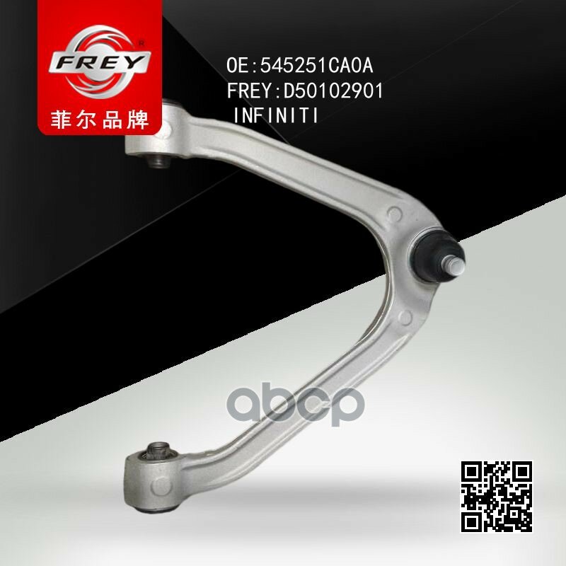 Рычаг подвески передней левый INFINITI QX70 (08-) FREY арт. D50102901