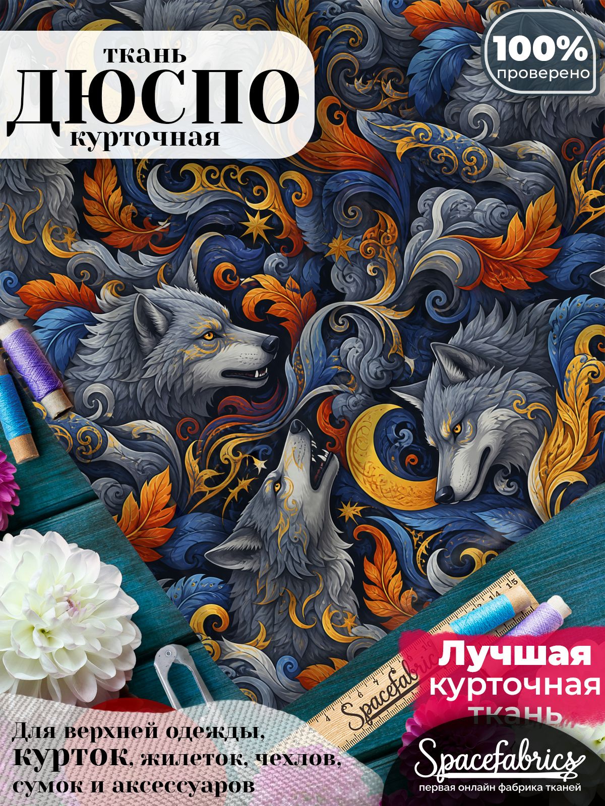 Дюспо 240T WR PU Milky, ткань плащевая курточная для шитья и рукоделия, водоотталкивающая, 85 г/м2, с принтом Мифические волки (1х1,47 м)