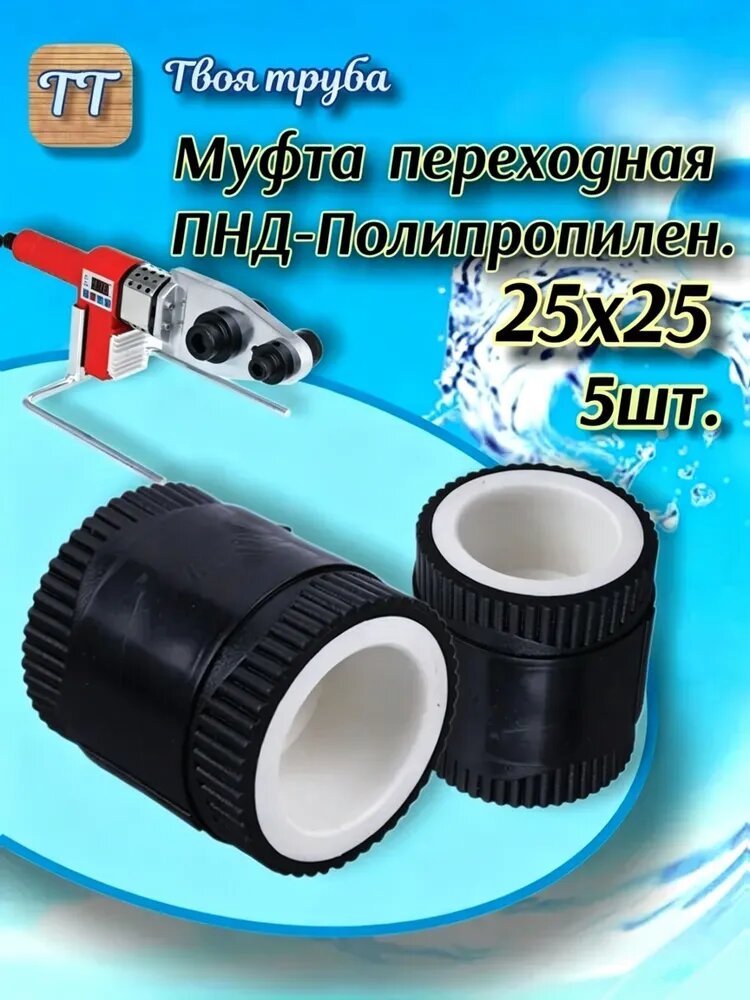 Муфта переходная ПНД-Полипропилен 25-25 Под пайку 5шт.