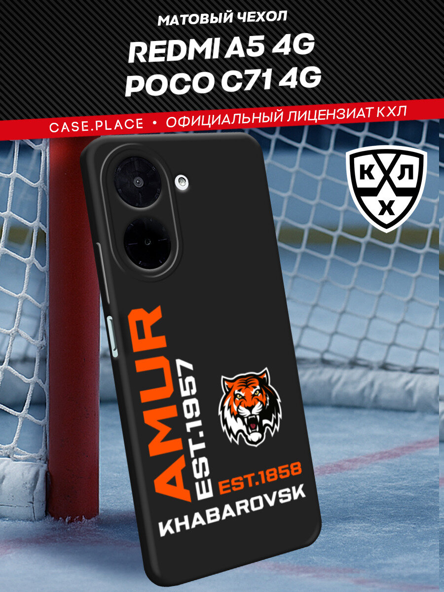 Чехол на Xiaomi Redmi A5 4G/Poco C71 4G / Сяоми Редми А5 4G/Поко С71 4G с принтом КХЛ EST Амур 2