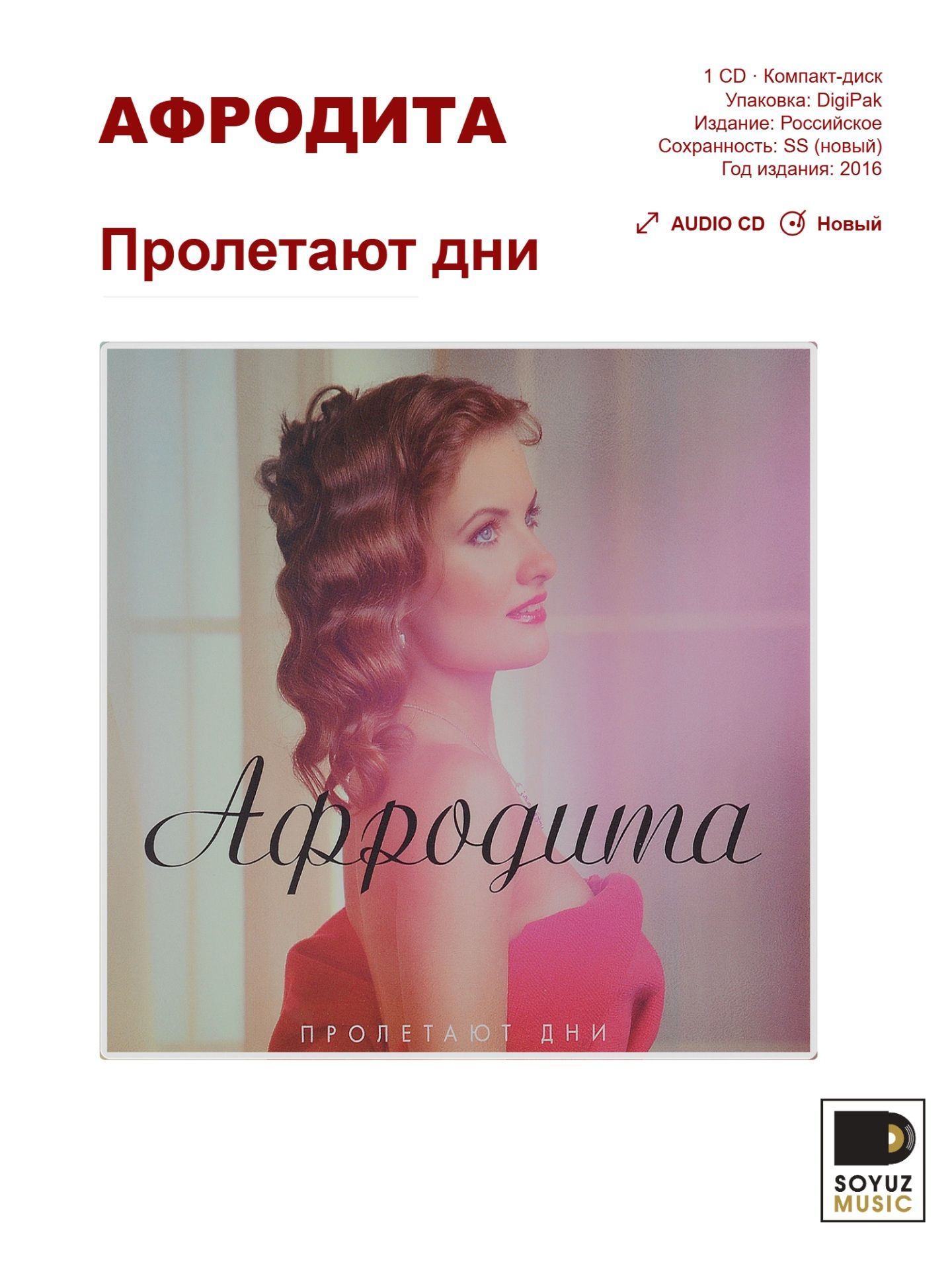 Афродита Пролетают дни (CD/Компакт-диск)