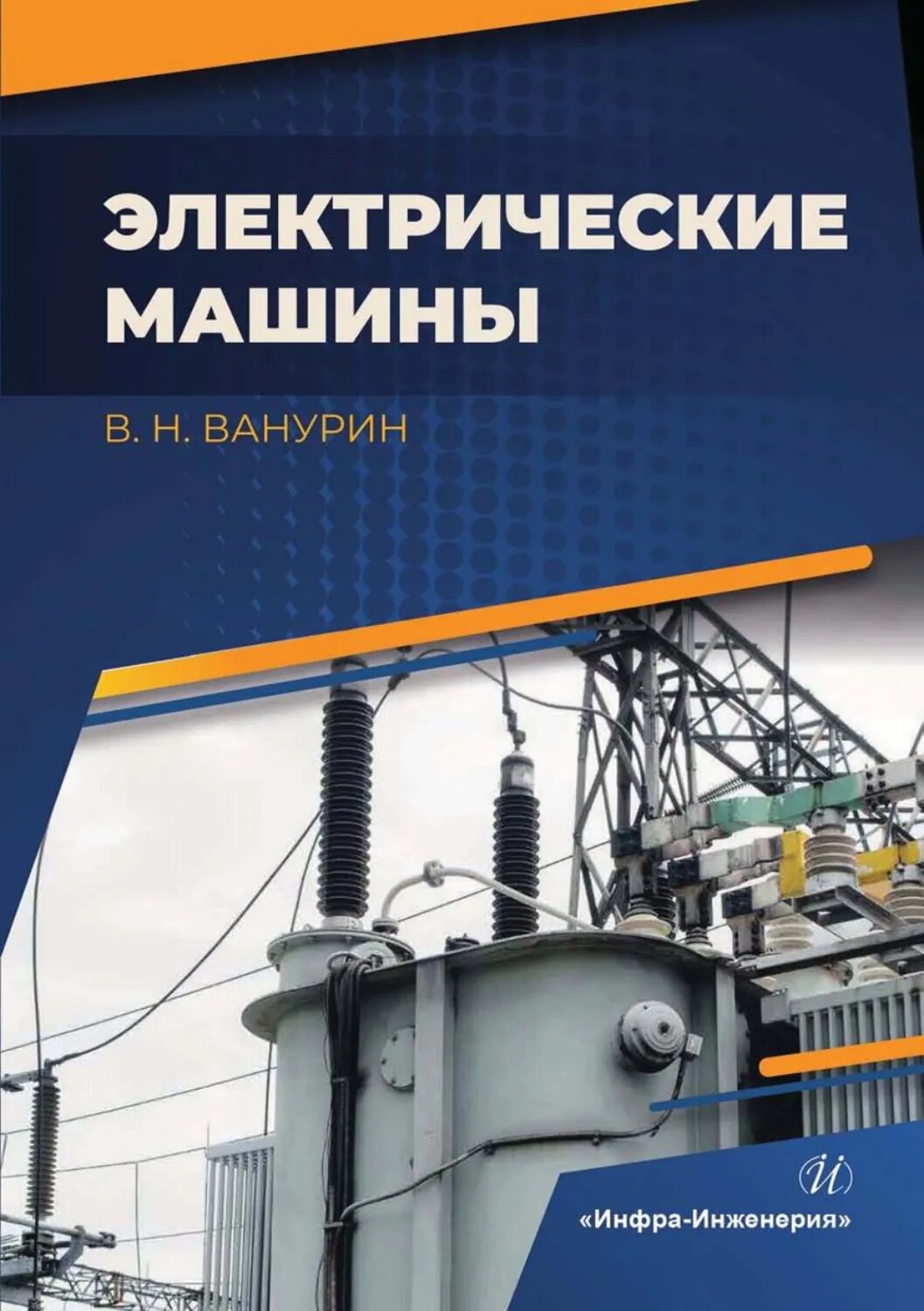 Электрические машины [Цифровая книга]