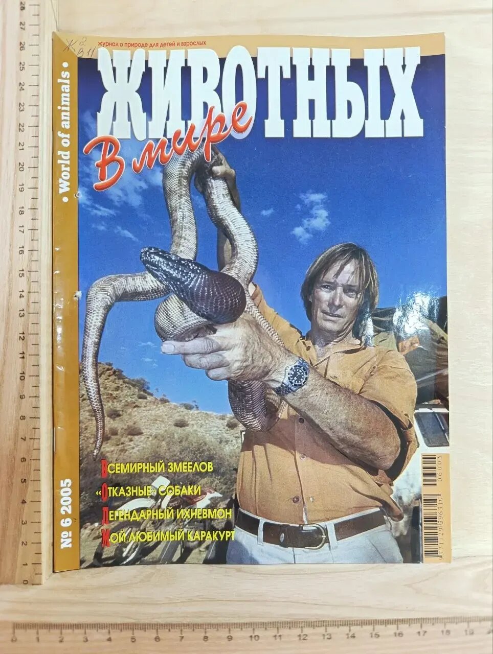 Журнал "В мире животных". №6, 2005