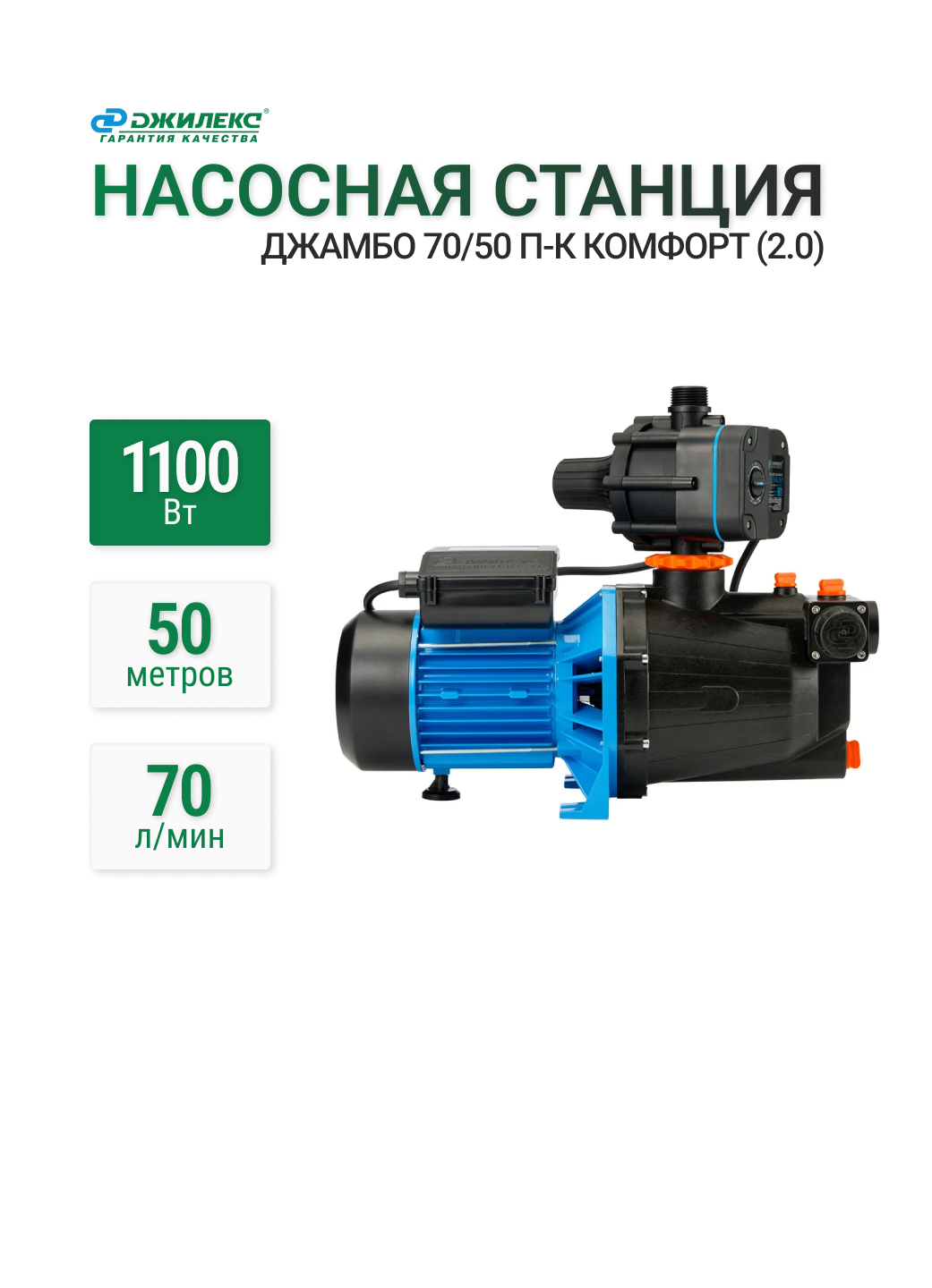 Насос-автомат ДЖИЛЕКС джамбо 70/50 П-К Комфорт (2.0), пластик, центроб, 1100 Вт, 70 л/мин, макс. напор: 50 м